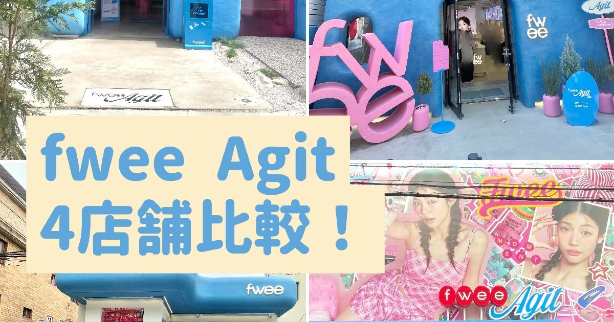 バズりが止まらない♡fwee(フィー)4店舗比較！ソンス･東京･ヨンナム･大阪 | マキアオンライン | 美容雑誌『MAQUIA（マキア）』公式ビューティサイト