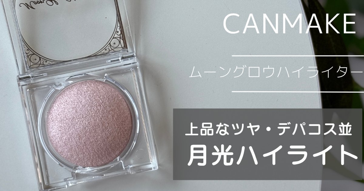 【まるでデパコス並の上品ツヤ】CANMAKE（キャンメイク）の「ムーングロウハイライター」新色をレビュー！ | マキアオンライン | 美容雑誌『MAQUIA（マキア）』公式ビューティサイト