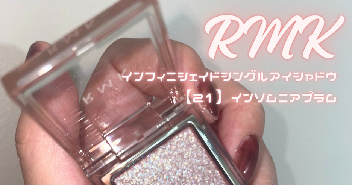 【RMK】インフィニシェイド シングル アイシャドウ『21インソムニアプラム』｜多彩な煌めき♡イエベ春がレビュー | マキアオンライン | 美容雑誌『MAQUIA（マキア）』公式ビューティサイト