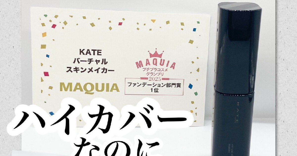 【プチプラコスメ】ファンデ部門1位：KATEのリキッドがスゴイ！ | マキアオンライン | 美容雑誌『MAQUIA（マキア）』公式ビューティサイト