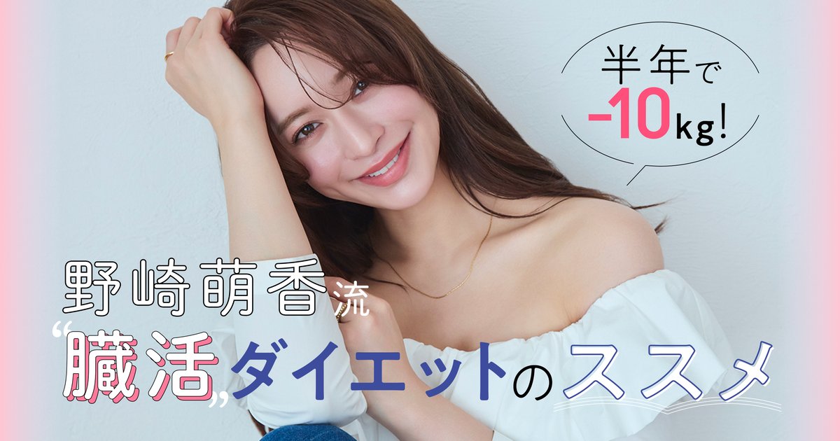 半年で-10kg！ モデル・野崎萌香流 “臓活”ダイエットのススメ | マキアオンライン(MAQUIA ONLINE)
