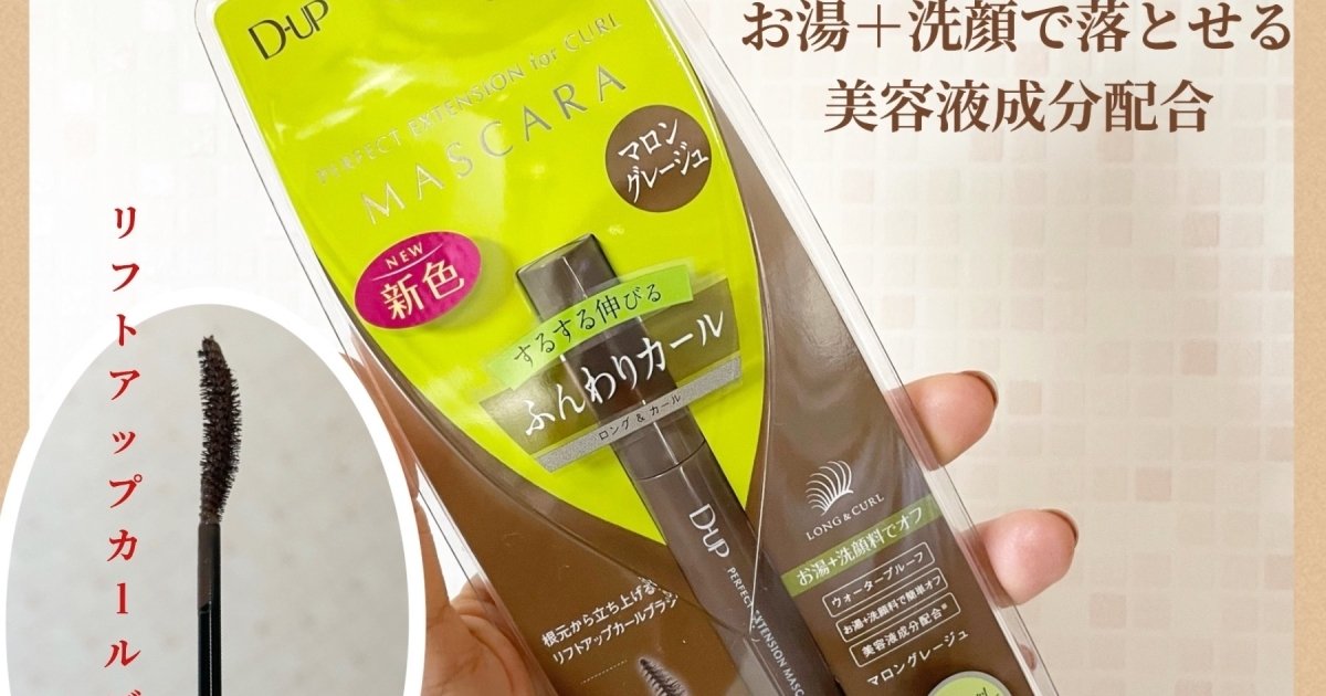 人気のマスカラ【D-UP】から2022年10月9日発売の新色レポ！ | マキアオンライン(MAQUIA ONLINE)