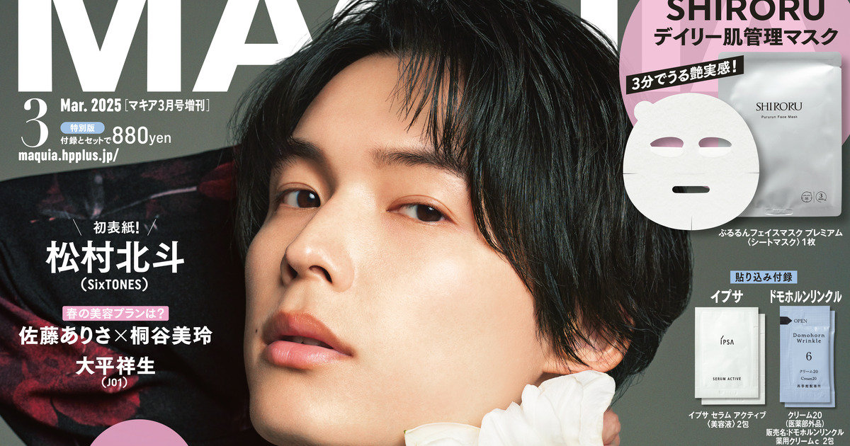 松村北斗さん（SixTONES）が『MAQUIA3月号』特別版表紙&インタビューに登場！ その美しさの裏側に隠された、独特の世界観に“沼る” | マキアオンライン | 美容雑誌『MAQUIA ...