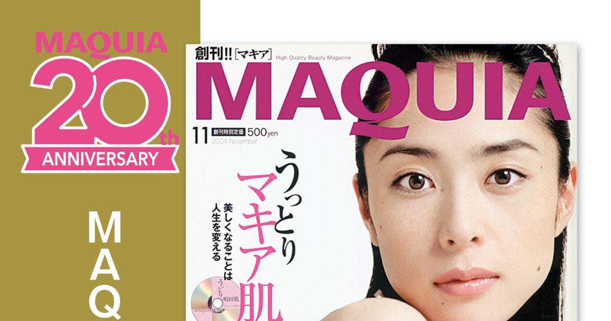 すべては『うっとり』から始まった。マキア創刊編集長が語る、美容の本質 | マキアオンライン | 美容雑誌『MAQUIA（マキア）』公式ビューティサイト