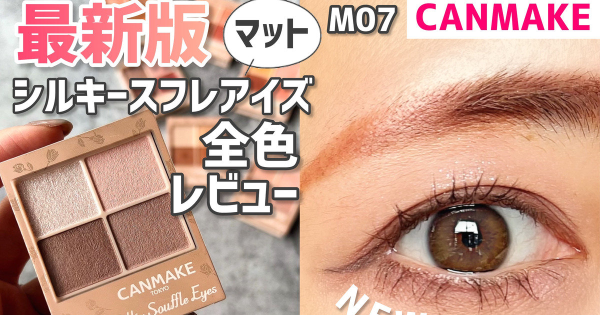 【2024年1月31日新発売】新色M07チュチュバレリーナが仲間入り！CANMAKE(キャンメイク)シルキースフレアイズ(マットタイプ)全色レビュー💖【ブルベ夏さん大歓喜パレット】 | マキア ...
