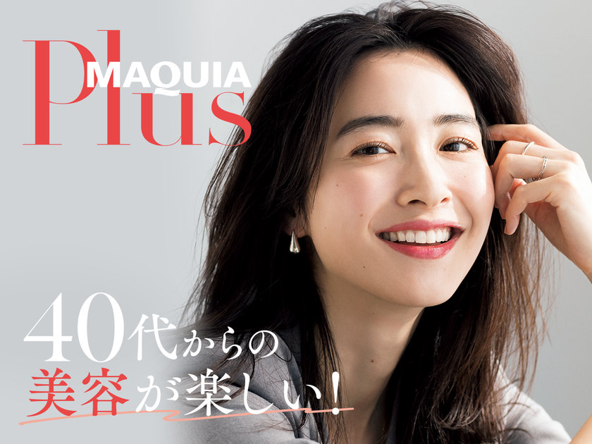 40代からの美容が楽しい！ MAQUIA Plus 2024 SPRING | マキアオンライン | 美容雑誌『MAQUIA（マキア）』公式ビューティサイト