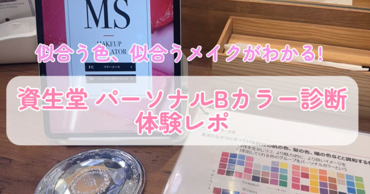 【資生堂のAIによるPC診断】資生堂のパーソナルBカラー診断に行ってきた！体験レポ | マキアオンライン | 美容雑誌『MAQUIA（マキア）』公式ビューティサイト