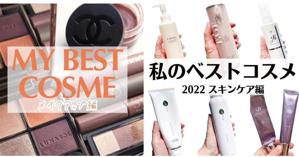 コスメマニアが選ぶ2022年のMYベスコスとは？ ルナソルの限定アイカラーレーションもチェック【MAQUIAインフルエンサー記事ランキング】 | マキアオンライン | 美容雑誌『MAQUIA ...