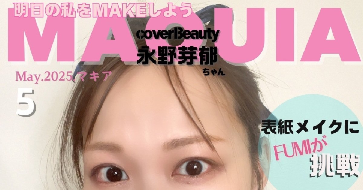 【マキア表紙メイク】MAQUIA5月号永野芽郁さんのメイクに挑戦！イエベもできる透明感UPピンクメイク♡ | マキアオンライン | 美容雑誌『MAQUIA（マキア）』公式ビューティサイト