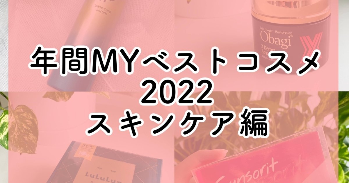 【年間MYベストコスメ2022】スキンケア編 | マキアオンライン(MAQUIA ONLINE)