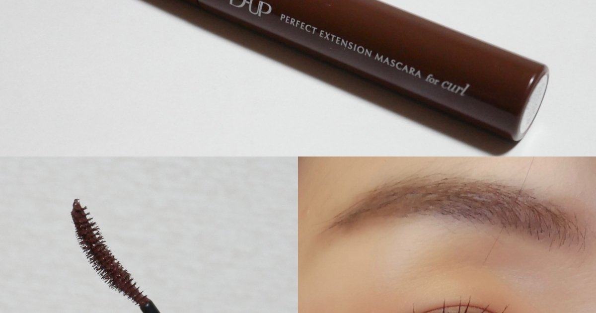 【プチプラ】カラーマスカラでメイクに抜け感を＊D-UPブラウンマスカラ | マキアオンライン(MAQUIA ONLINE)