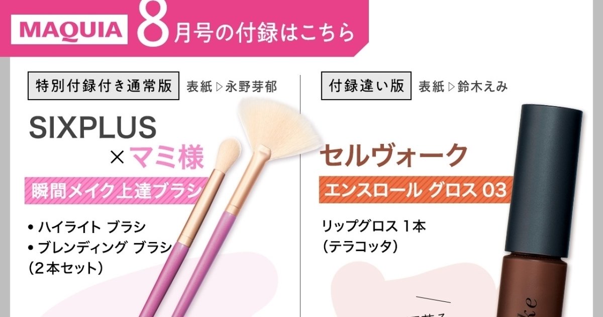 8月号の大特集は「MAQUIA 2022 上半期ベストコスメ発表」。通常版の表紙はマキア初カバーの永野芽郁さん、増刊版の表紙は鈴木えみさんです。 | マキアオンライン | 美容雑誌 ...