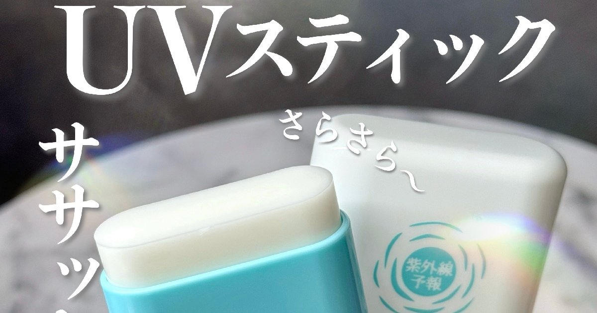 1歳から使える【紫外線予報 さらさらUVスティックF】家族全員で頼れる日焼け止め！使用感レポ | マキアオンライン | 美容雑誌『MAQUIA（マキア）』公式ビューティサイト