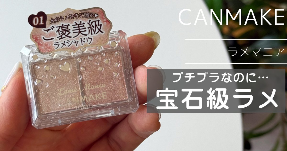 【プチプラなのに宝石級ラメ！】CANMAKE（キャンメイク）の「ラメマニア」をレビュー！ | 集英社の美容総合メディア『MAQUIA（マキア）』公式サイト