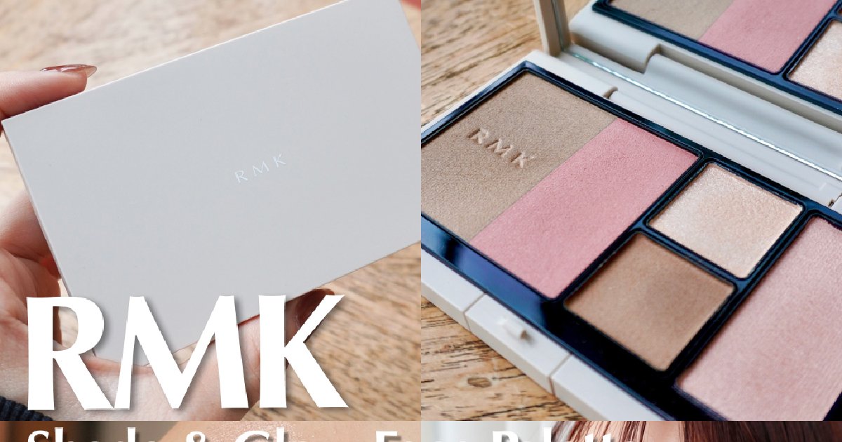 これ1つで好印象 立体感メイク！RMK シェイド＆グロウ フェイスパレット 01シエラ ラプソディー | マキアオンライン | 美容雑誌『MAQUIA（マキア）』公式ビューティサイト