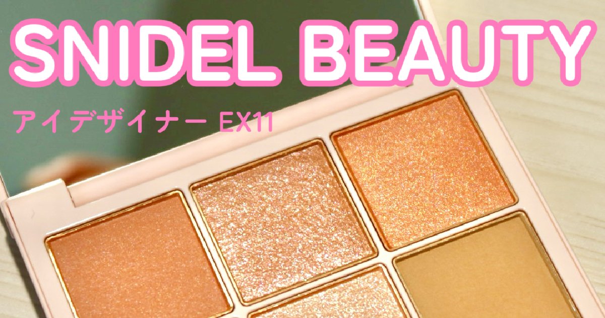 捨て色なし！肌馴染みのいい淡めカラーが可愛い！！SNIDEL BEAUTY アイデザイナー EX11 | マキアオンライン(MAQUIA ONLINE)