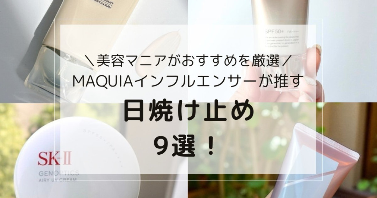 美容マニアが選ぶ日焼け止め9選！デイリーからアウトドアまでMAQUIAインフルエンサーがおすすめを厳選 | マキアオンライン | 美容雑誌『MAQUIA（マキア）』公式ビューティサイト