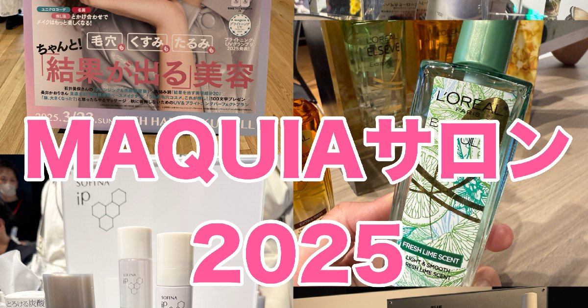 【イベントレポ】MAQUIAサロン・SOFINA iPやALLIE、FATUITEなど人気ブランドの春に使いたい新製品5選！ | マキアオンライン | 美容雑誌『MAQUIA（マキア）』公式 ...
