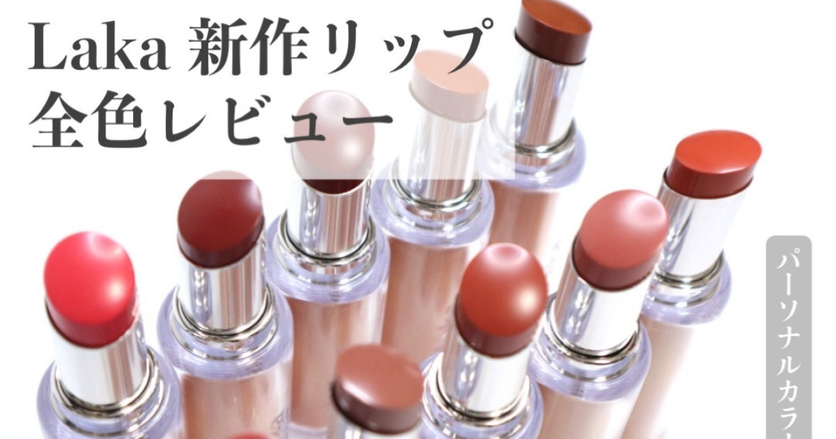 Laka（ラカ）新作リップ「ボンディンググロウリップスティック」を全色スウォッチ＆パーソナルカラー！【韓国コスメ 新色スウォッチ】 | マキアオンライン | 美容雑誌『MAQUIA（マキア ...