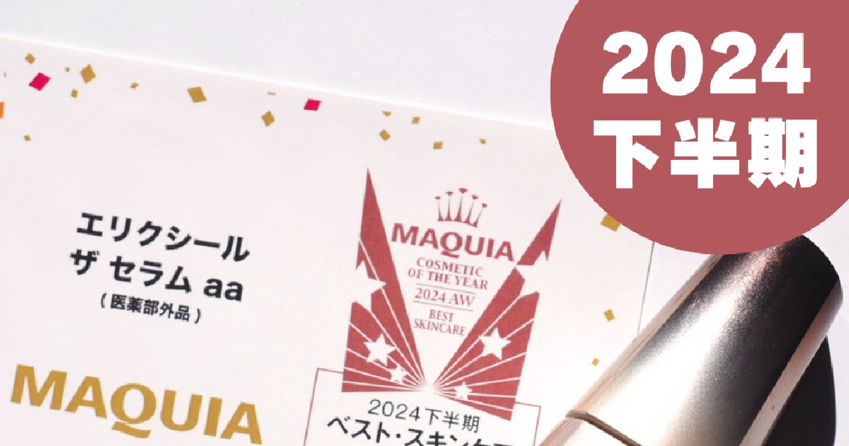 店頭でもオーラがすごい！ベスコス受賞の「エリクシール ザ セラム aa（医薬部外品）」をお試し！ | マキアオンライン | 美容雑誌『MAQUIA（マキア）』公式ビューティサイト