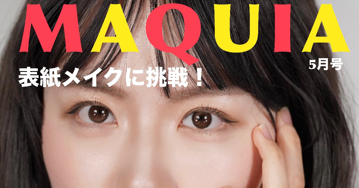 【マキア表紙メイク】MAQUIA5月号の表紙は&beミューズの川口春奈さん。大人なベージュトーンで揃えた「NEOヘルシーメイク」に挑戦！ | マキアオンライン | 美容雑誌『MAQUIA ...