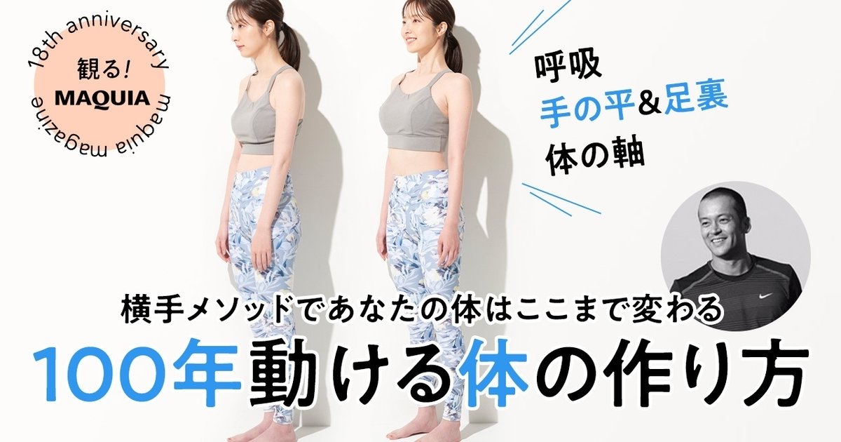 横手貞一朗トレーナー監修、100年動ける体を作るストレッチ | マキアオンライン(MAQUIA ONLINE)