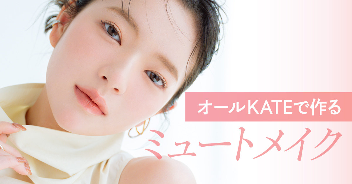 最旬「ミュートメイク」のやり方｜ オールKATEで作る！ ポッピングシルエットシャドウが主役のトレンドメイク | マキアオンライン | 美容雑誌『MAQUIA（マキア）』公式ビューティサイト