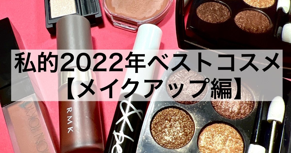 私的2022年ベストコスメを発表します♡〈メイクアップ編〉【年間MYベストコスメ2022】 | マキアオンライン | 美容雑誌『MAQUIA（マキア）』公式ビューティサイト