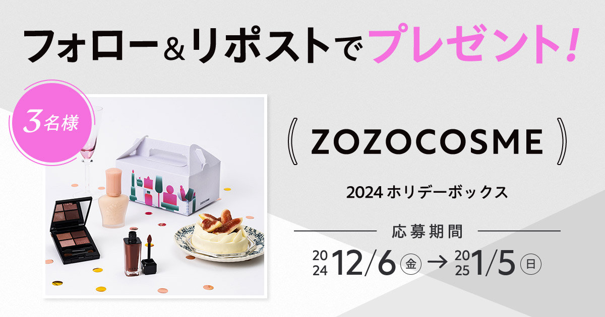 【フォロー＆リポストで当たる】『ZOZOCOSME 2024 ホリデーボックス』を3名様にプレゼント | マキアオンライン(MAQUIA ONLINE)