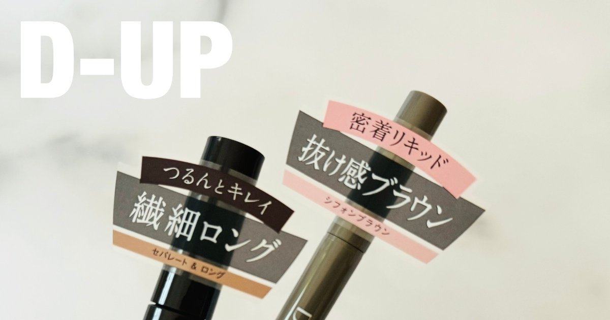 一生推せるお気に入りのマスカラ★【神崎 恵さんプロデュース】D-UPのパーフェクトエクステンションマスカラ、新色をご紹介！ | マキアオンライン(MAQUIA ONLINE)