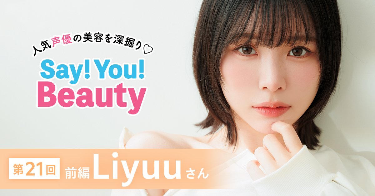 「人気声優の美容を深掘り♡Say! You! Beauty」第21回（前編）：Liyuuさん【簡単＆時短♡ 抜け感重視のナチュ盛りメイク】 | マキアオンライン | 美容雑誌『MAQUIA ...