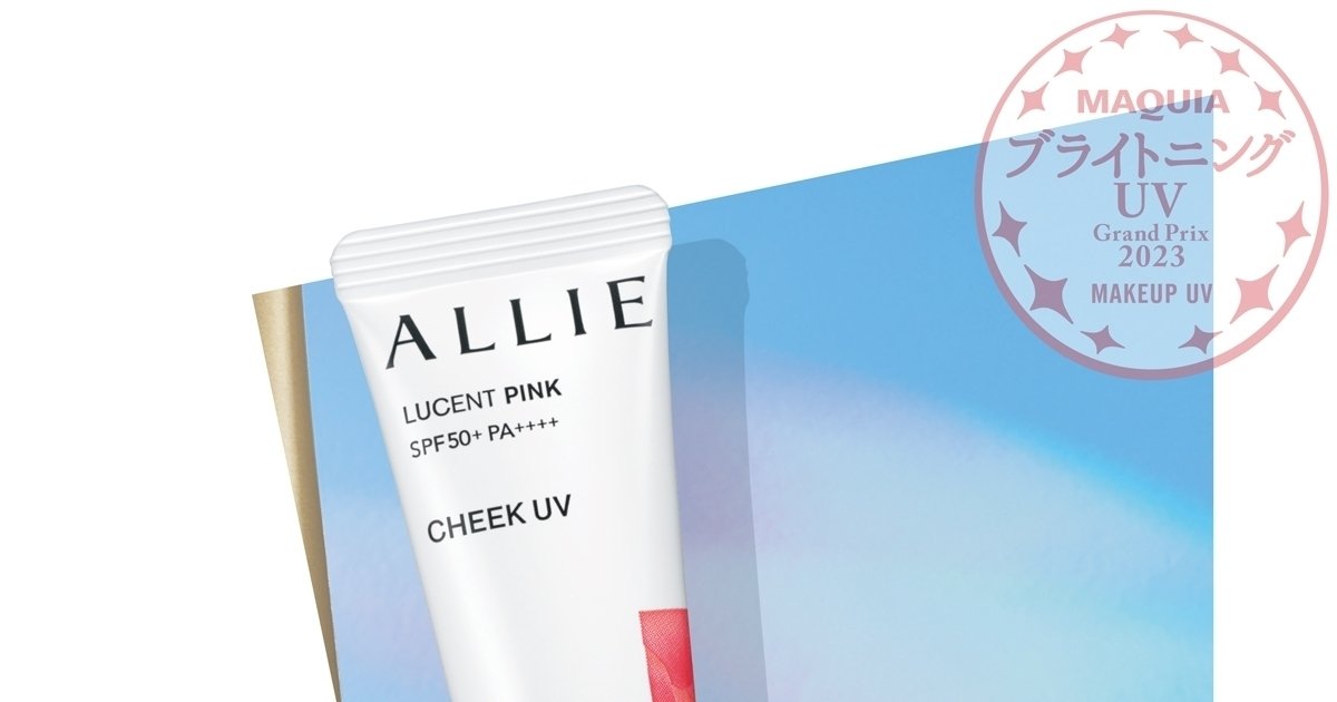 【メイクUV部門 TOP3】焼けやすい頬を守るアリィーのチークUVがNo.1 | マキアオンライン(MAQUIA ONLINE)