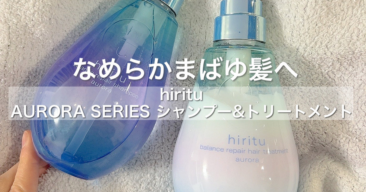 なめらかまばゆいツヤ髪へ！"hiritu"「AURORA SERIES シャンプー&トリートメント」 | マキアオンライン(MAQUIA ONLINE)
