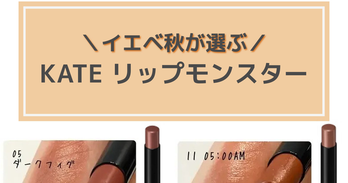 【KATE リップモンスター】イエベ秋タイプに似合うのは？人気色をスウォッチ＆つけ比べ | マキアオンライン | 美容雑誌『MAQUIA（マキア）』公式ビューティサイト