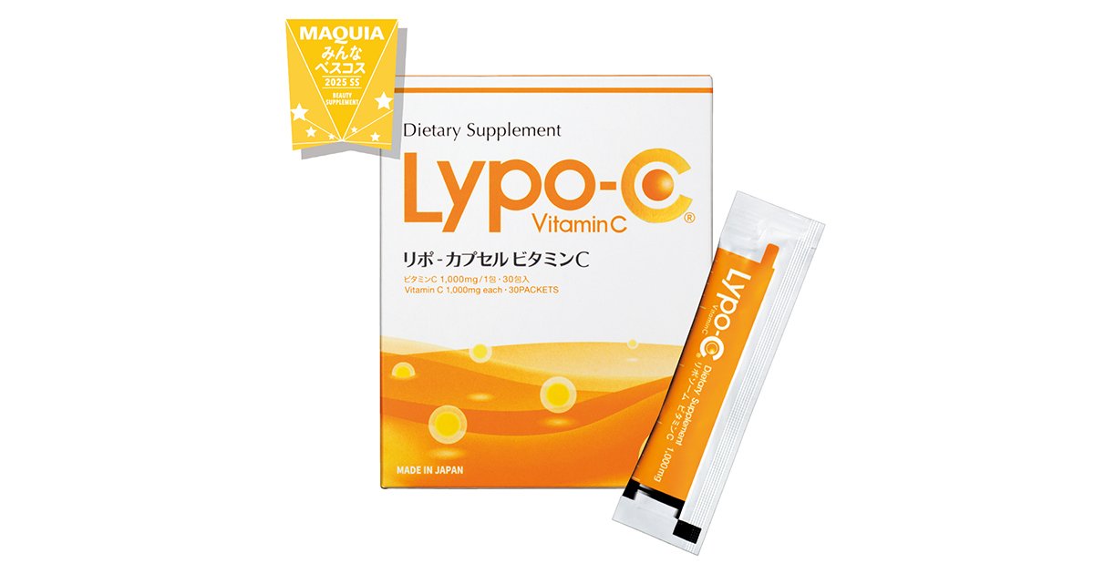 インナーケア部門TOP3。Lypo-C「リポ・カプセル ビタミンC」が圧勝！【みんなのベスコス2025上半期】 | マキアオンライン | 美容雑誌『MAQUIA（マキア）』公式ビューティサイト