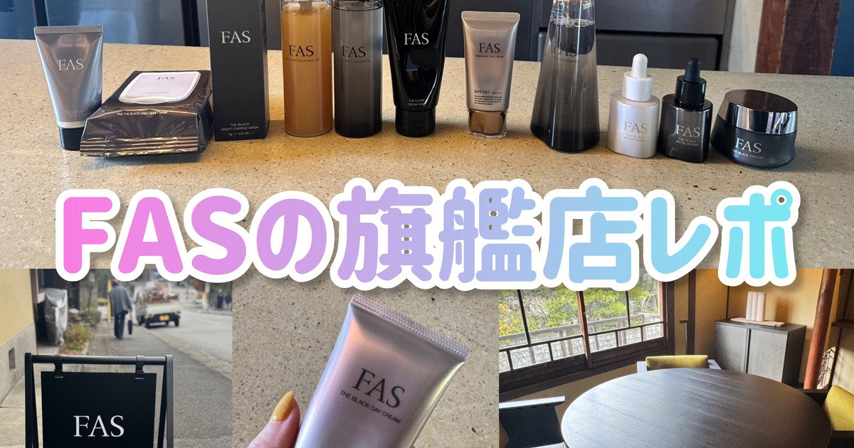 【FAS】京都にあるFASの旗艦店レポ！京都を感じながらお話たくさん聞けちゃうスポット！ | マキアオンライン | 美容雑誌『MAQUIA（マキア）』公式ビューティサイト
