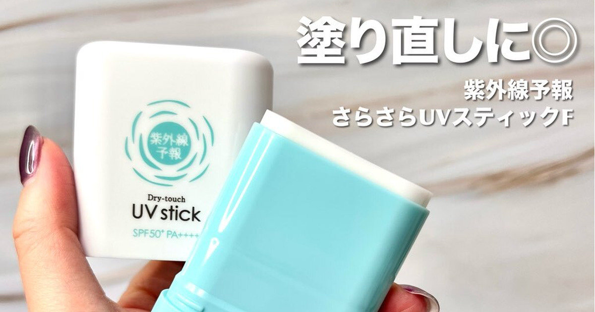 日焼け止めの塗り直しに便利！『紫外線予報 さらさらUVスティックF』をお試し＆ガチレビュー | マキアオンライン | 美容雑誌『MAQUIA（マキア）』公式ビューティサイト