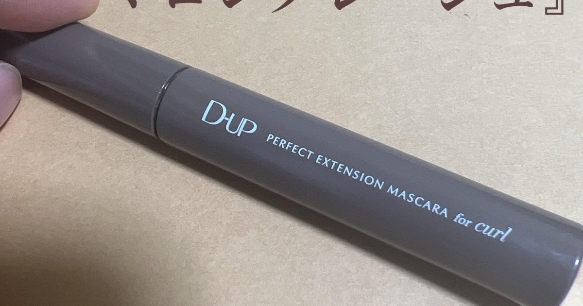【マスカラでおしゃれな顔になる？！】10月9日発売！ D-UP『パーフェクトエクステンションマスカラ for マスカラ 』の新色”マロングレージュ”をご紹介します♪ | マキアオンライン ...