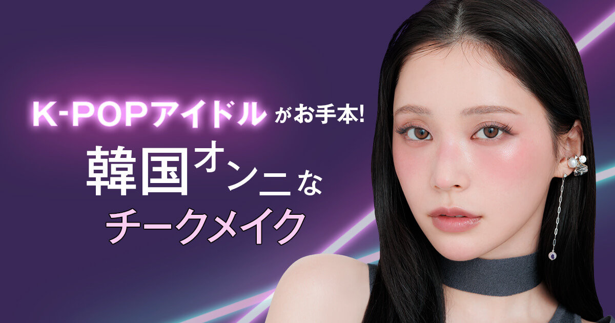 韓国トレンド「目の下チーク」の入れ方は？ K-POPアイドルがお手本のメイクテク3選【2025年最新】 | マキアオンライン | 美容雑誌『MAQUIA（マキア）』公式ビューティサイト