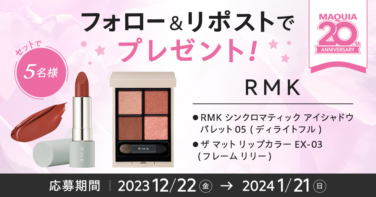 マキア創刊20周年イヤー記念【フォロー＆リポスト＋投稿で当たる】RMKの2024年春新色アイシャドウパレット＆リップをセットにして5名様にプレゼント | マキアオンライン | 美容雑誌 ...