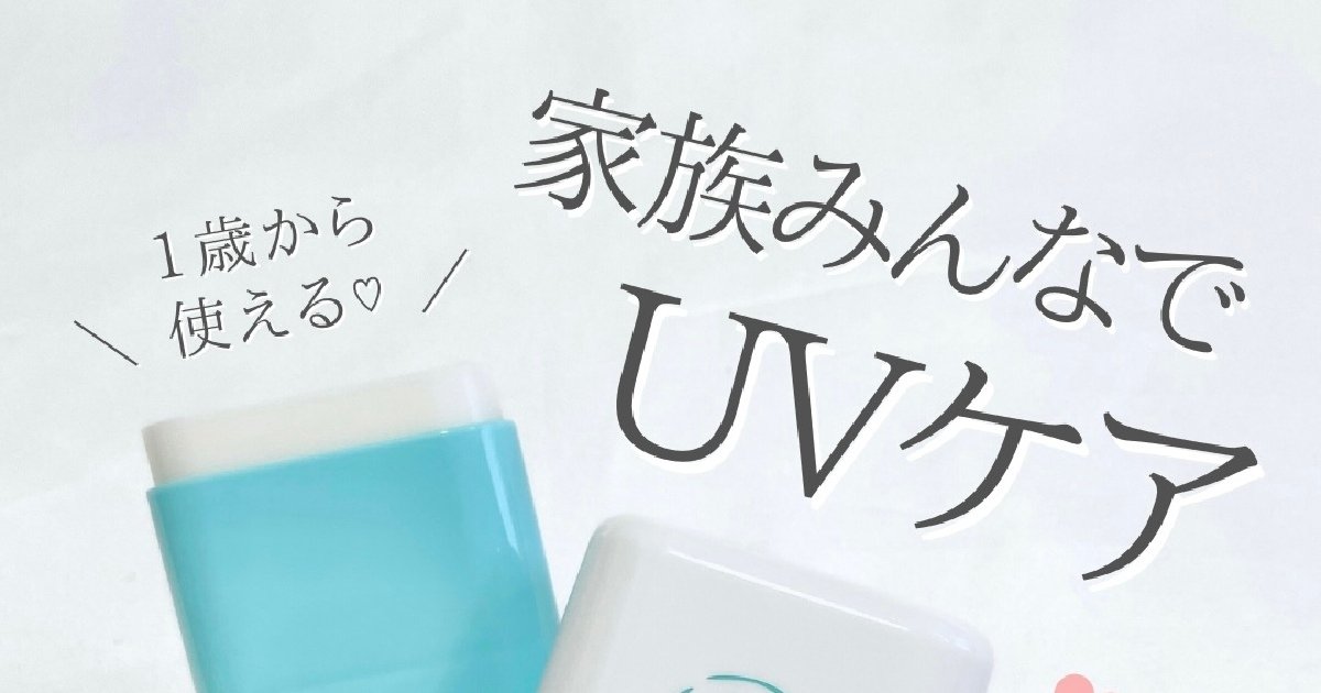 1歳から使える！〈紫外線予報〉さらさらUVスティックFで家族みんなでUVケア♡ | マキアオンライン | 美容雑誌『MAQUIA（マキア）』公式ビューティサイト