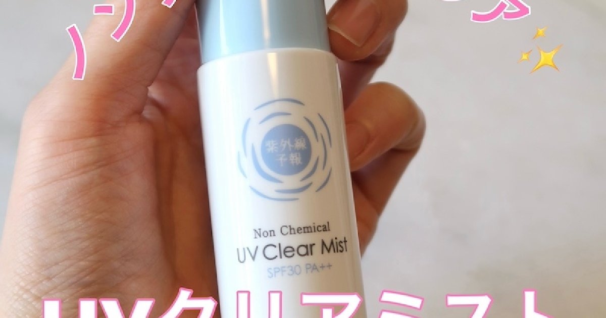 【敏感肌に】紫外線吸収剤フリーがうれしい！ノンケミカル のUVクリアミストが優秀 | マキアオンライン | 美容雑誌『MAQUIA（マキア）』公式ビューティサイト