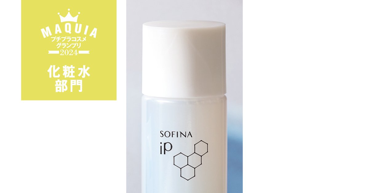 化粧水部門TOP5。断トツ1位は、SOFINA iP「角層トリートメント 基礎化粧液」【MAQUIAプチプラコスメグランプリ2024】 | マキアオンライン | 美容雑誌『MAQUIA（マキア ...