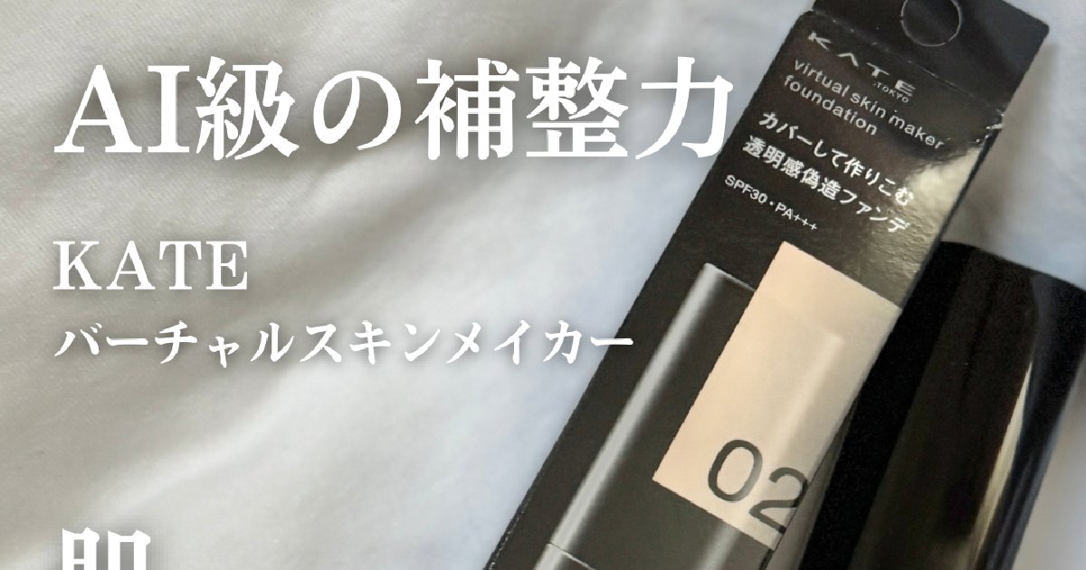 まさに“AI級の補整力”。肌の補整、ここまで来た！KATEの新次元ファンデ。 | マキアオンライン | 美容雑誌『MAQUIA（マキア）』公式ビューティサイト