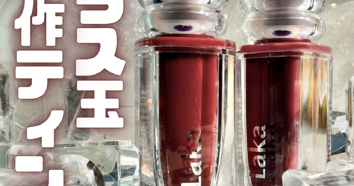 話題の新作 売り切れ続出のLaka マキシグレイヤーティントをレビュー | マキアオンライン | 美容雑誌『MAQUIA（マキア）』公式ビューティサイト