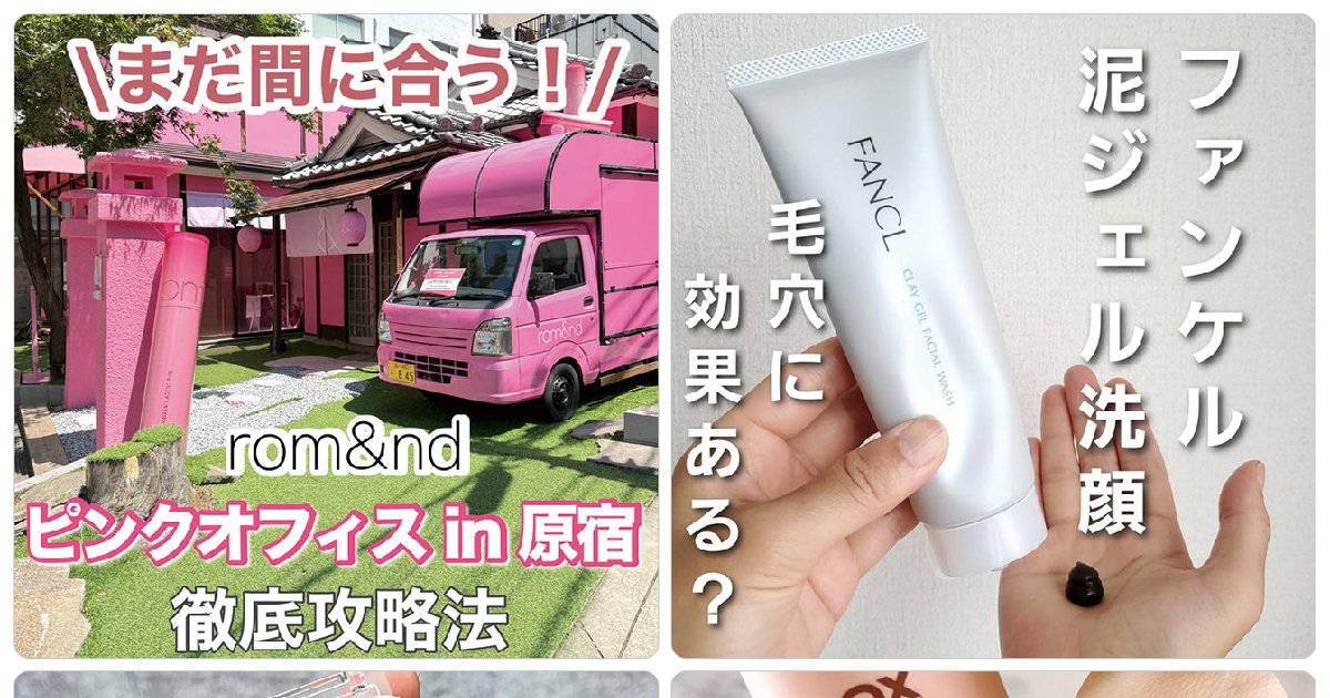 ロムアンドのポップアップイベントが話題！暑い夏におすすめの毛穴ケアやUVケアアイテムもチェック【MAQUIAインフルエンサー記事ランキング】 | マキアオンライン | 美容雑誌『MAQUIA ...