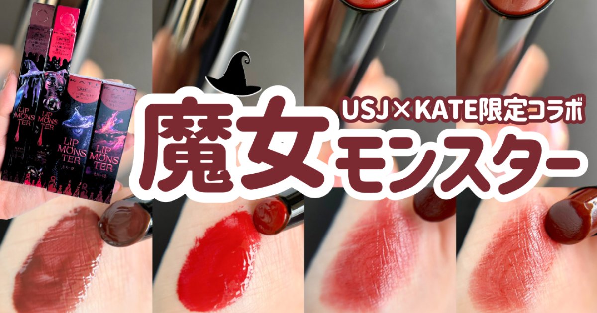 【限定 魔女モンスター】KATE×USJコラボ「リップモンスター」全4色レビュー | | マキアオンライン | 美容雑誌『MAQUIA（マキア）』公式ビューティサイト