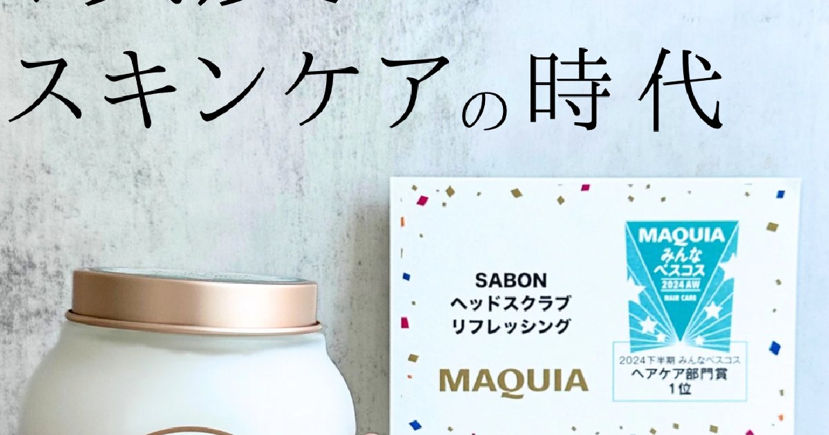 「頭皮もスキンケアする時代！使うたびに癒されるスクラブ」SABONの名品ヘッドスクラブ | マキアオンライン | 美容雑誌『MAQUIA（マキア）』公式ビューティサイト