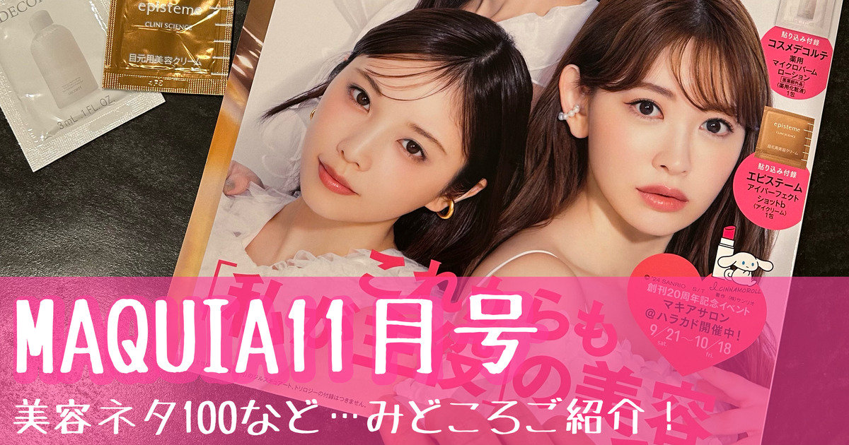 マキア11月号は創刊20周年記念号！美容賢者の美容ネタ100などみどころをご紹介 | マキアオンライン | 美容雑誌『MAQUIA（マキア）』公式ビューティサイト