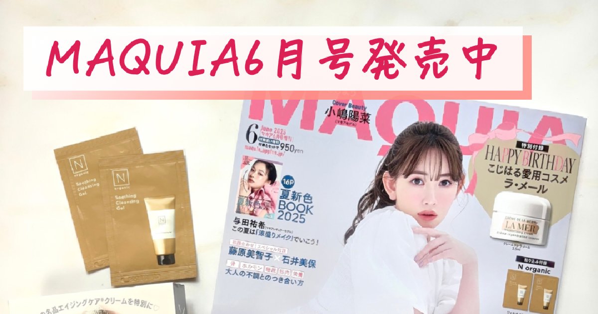 豪華付録】MAQUIA6月号発売中♡小嶋陽菜さんが表紙の増刊付録や 豪華付録】MAQUIA6月号発売中♡小嶋陽菜さんが表紙の増刊付録や